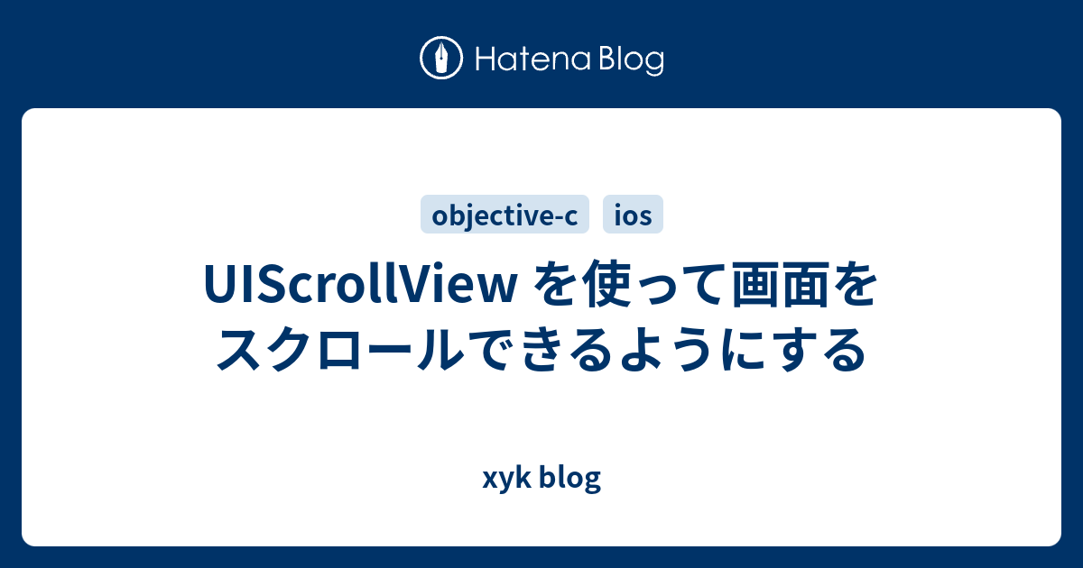 UIScrollView を使って画面をスクロールできるようにする - xyk blog