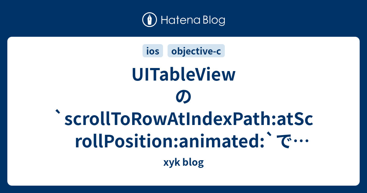 UITableView の`scrollToRowAtIndexPath:atScrollPosition:animated:`でエラー - xyk blog