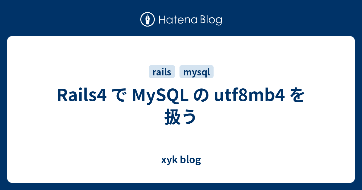 Rails4 で MySQL の utf8mb4 を扱う - xyk blog