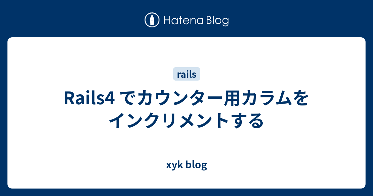 Rails4 でカウンター用カラムをインクリメントする - xyk blog
