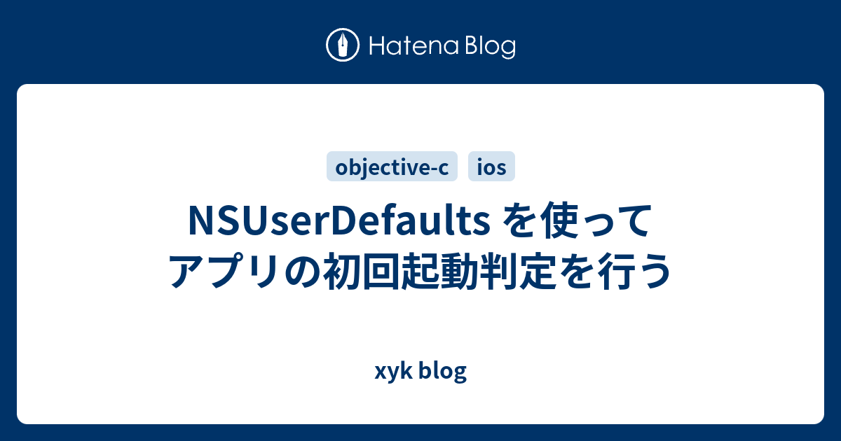 NSUserDefaults を使ってアプリの初回起動判定を行う - xyk blog