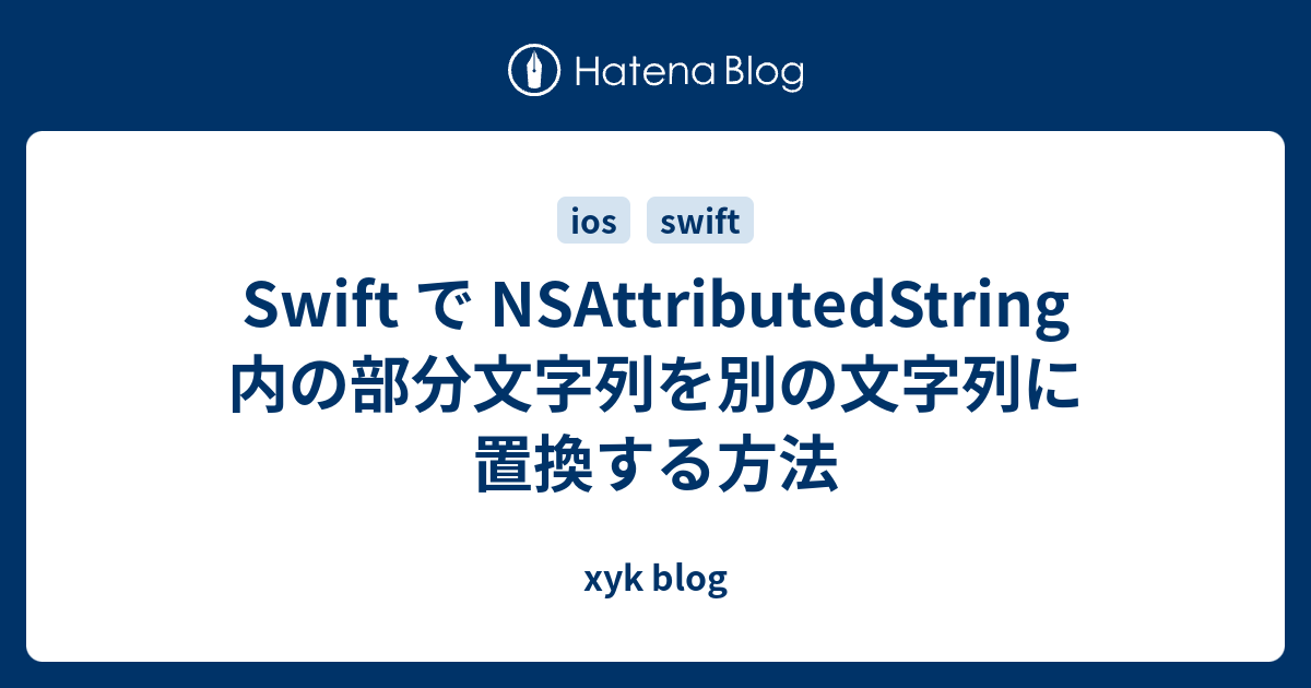 Swift で NSAttributedString 内の部分文字列を別の文字列に置換する方法 - xyk blog