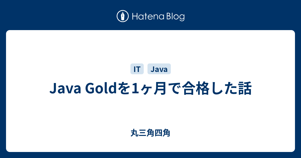 Java Goldを1ヶ月で合格した話 - 丸三角四角
