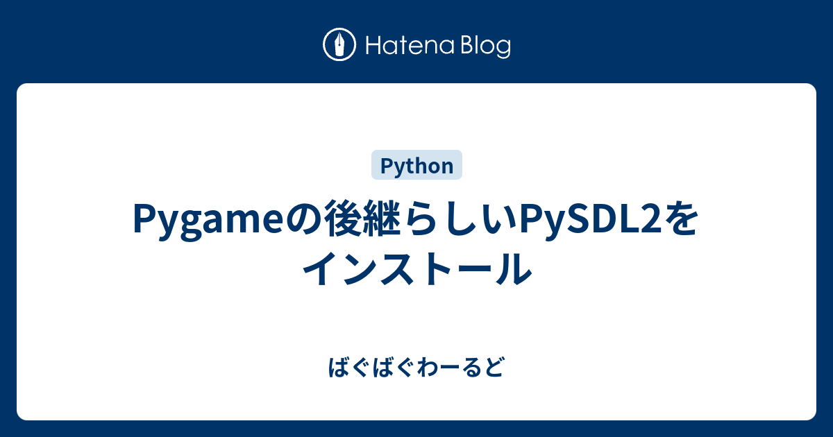 Pygameの後継らしいPySDL2をインストール - ばぐばぐわーるど