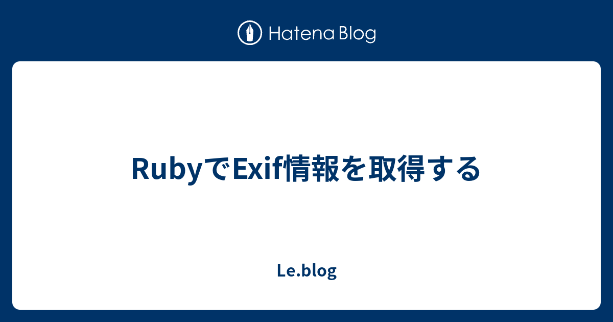 RubyでExif情報を取得する - Le.blog