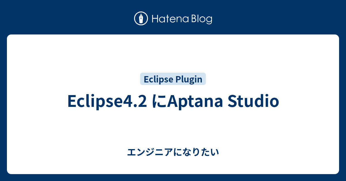 Eclipse4.2 にAptana Studio - エンジニアになりたい