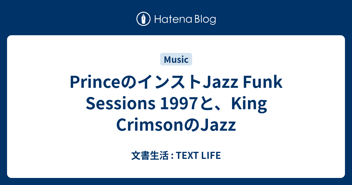 PrinceのインストJazz Funk Sessions 1997と、King CrimsonのJazz - 文書生活 : TEXT LIFE