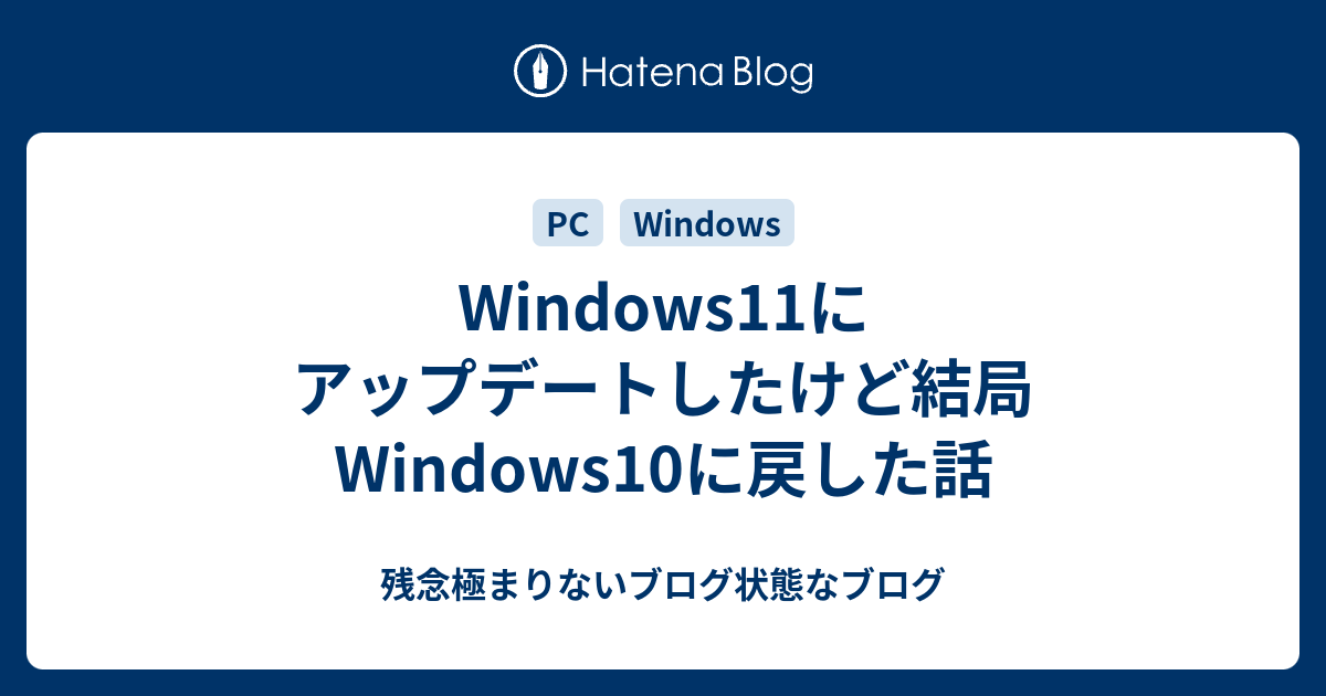 Windows11にアップデートしたけど結局Windows10に戻した話 - 残念極まりないブログ状態なブログ