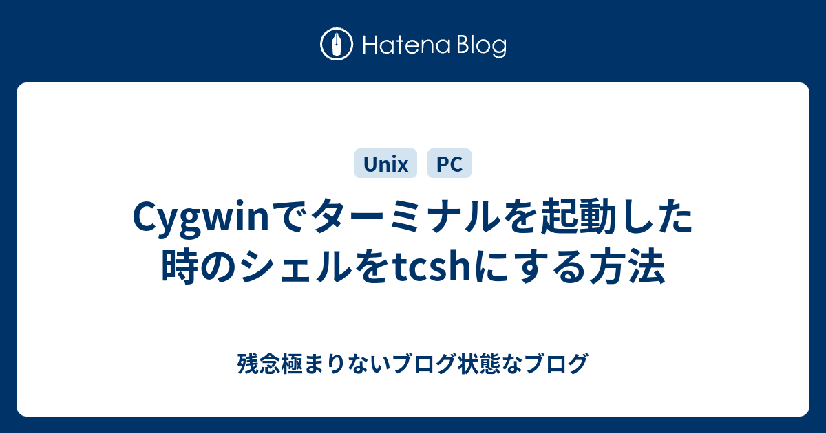 Cygwinでターミナルを起動した時のシェルをtcshにする方法 - 残念極まりないブログ状態なブログ