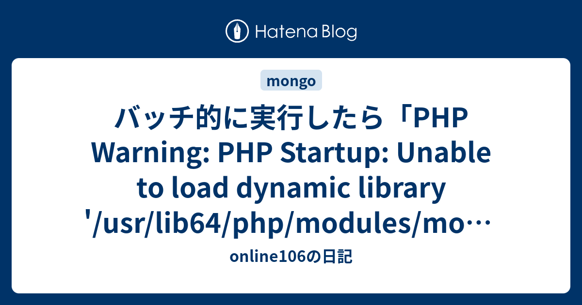 バッチ的に実行したら「PHP Warning: PHP Startup: Unable to load dynamic library '/usr/lib64/php/modules ...