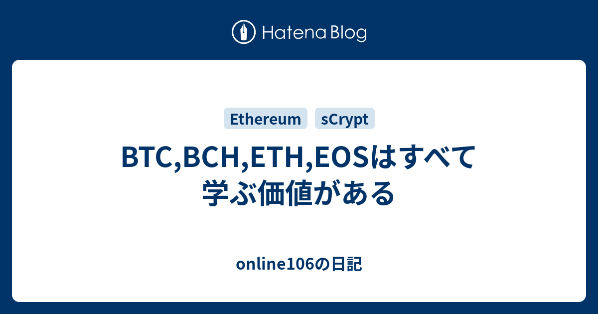 BTC,BCH,ETH,EOSはすべて学ぶ価値がある - online106の日記