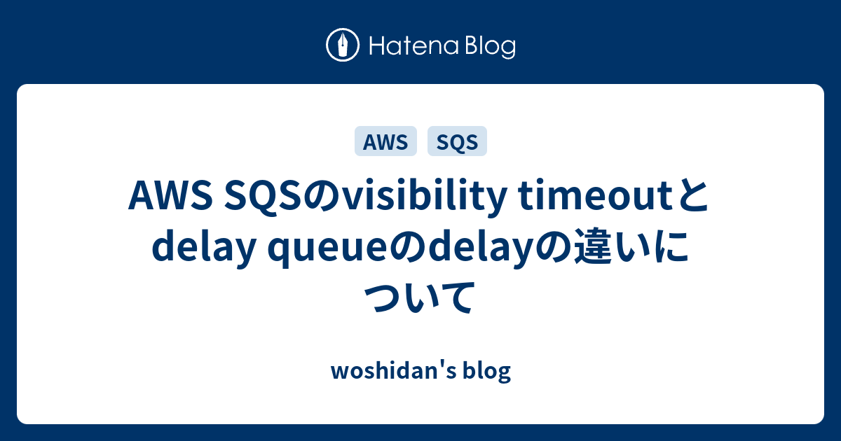 AWS SQSのvisibility timeoutとdelay queueのdelayの違いについて - woshidan's blog