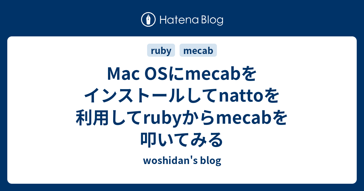 Mac OSにmecabをインストールしてnattoを利用してrubyからmecabを叩いてみる - woshidan's blog