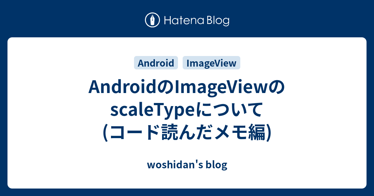 AndroidのImageViewのscaleTypeについて(コード読んだメモ編) - woshidan's blog