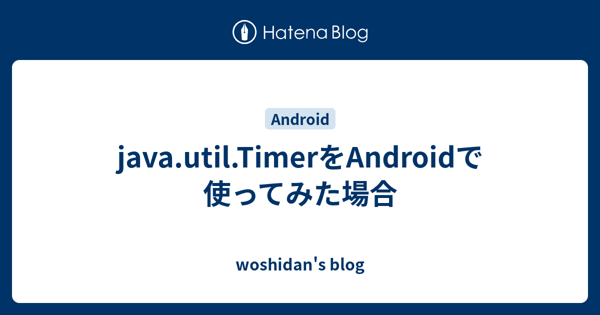 java.util.TimerをAndroidで使ってみた場合 - woshidan's blog