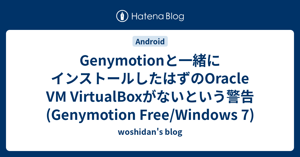 Genymotionと一緒にインストールしたはずのOracle VM VirtualBoxがないという警告(Genymotion Free/Windows 7) - woshidan's blog