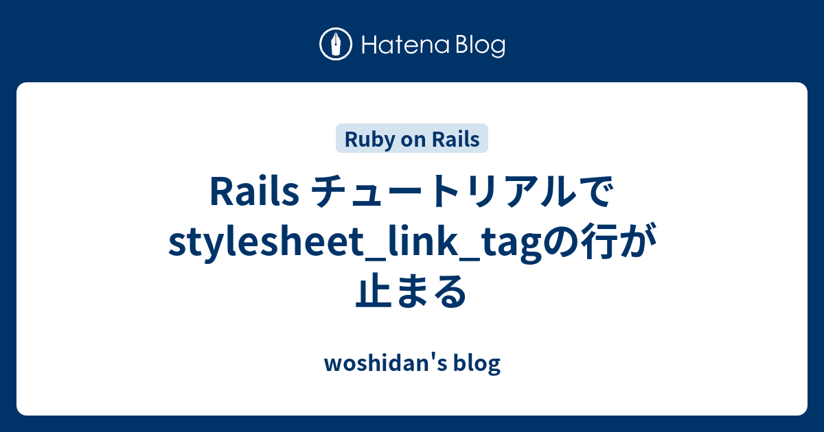 Rails チュートリアルでstylesheet_link_tagの行が止まる - woshidan's blog