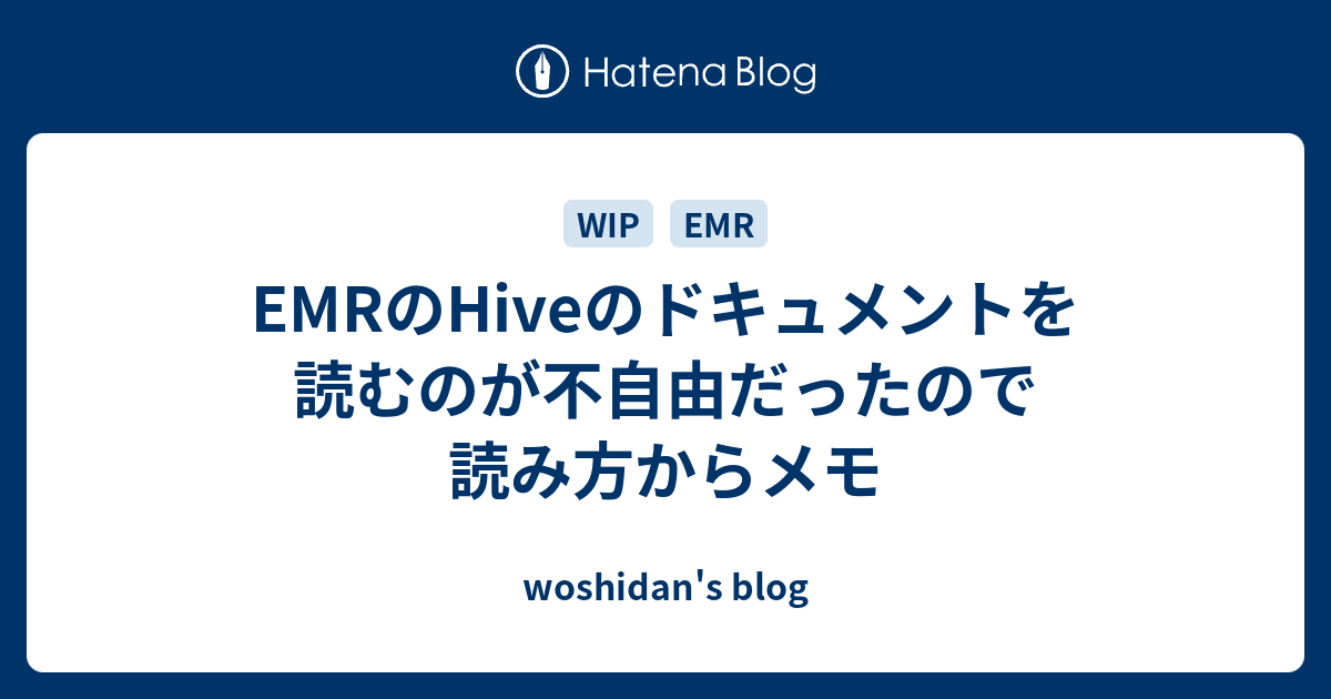 EMRのHiveのドキュメントを読むのが不自由だったので読み方からメモ - woshidan's blog