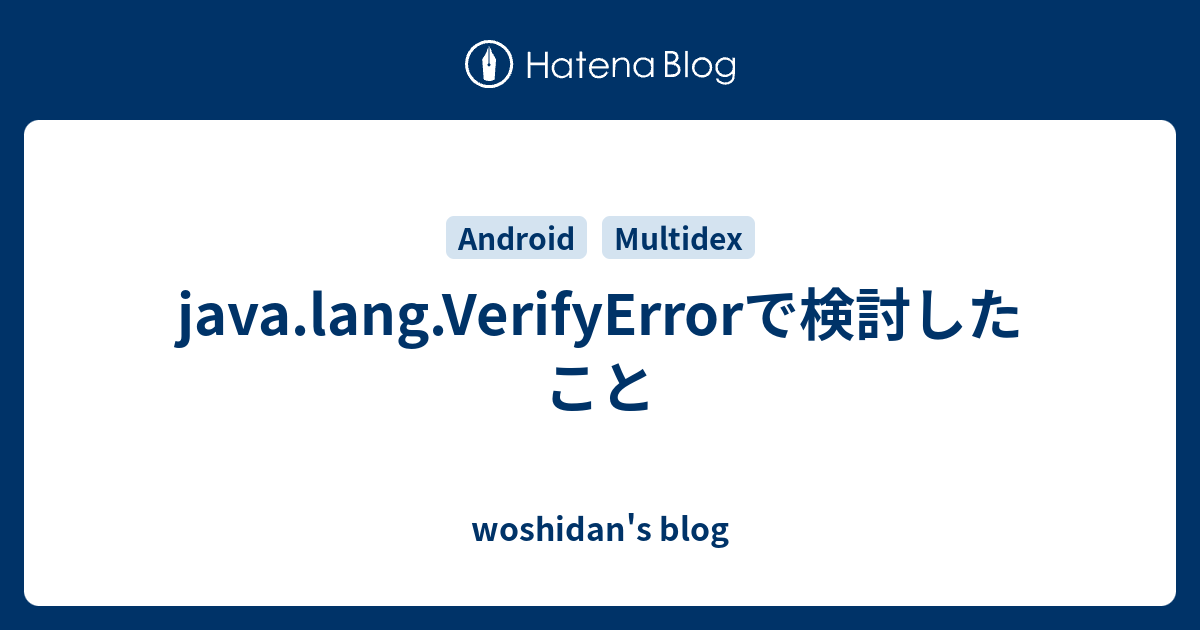 java.lang.VerifyErrorで検討したこと - woshidan's blog