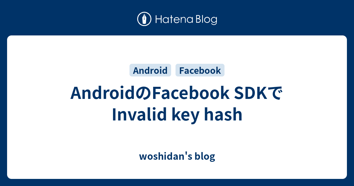 AndroidのFacebook SDKでInvalid key hash - woshidan's blog