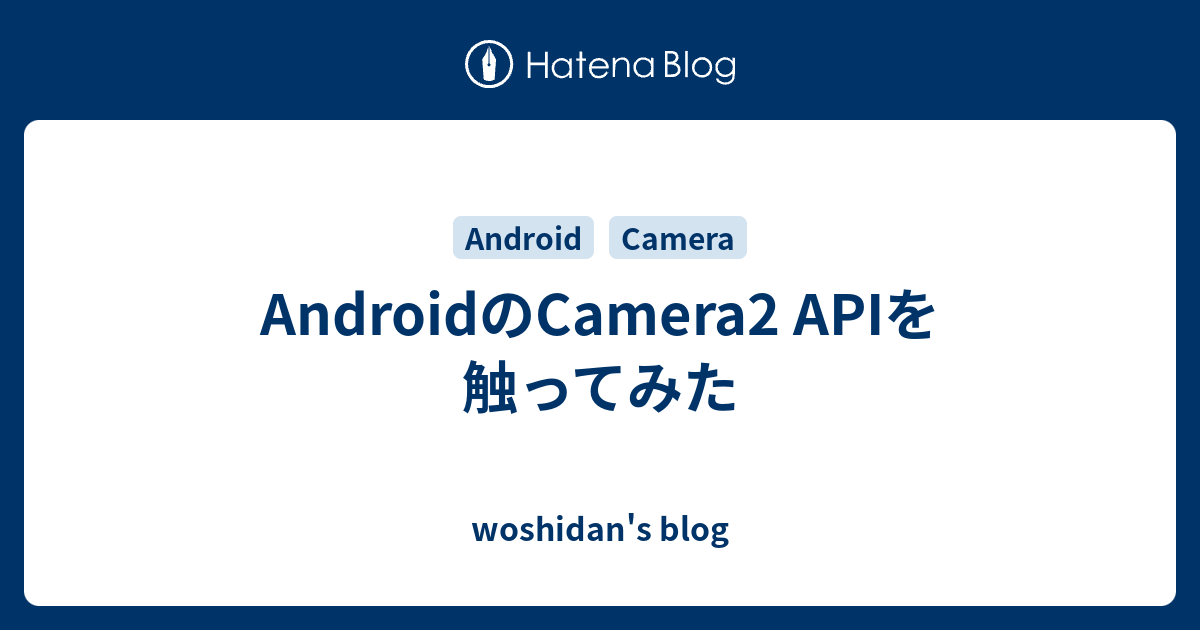 AndroidのCamera2 APIを触ってみた - woshidan's blog
