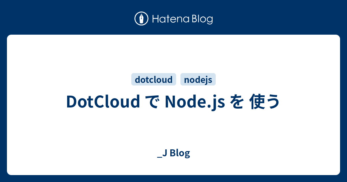 DotCloud で Node.js を 使う - _J Blog