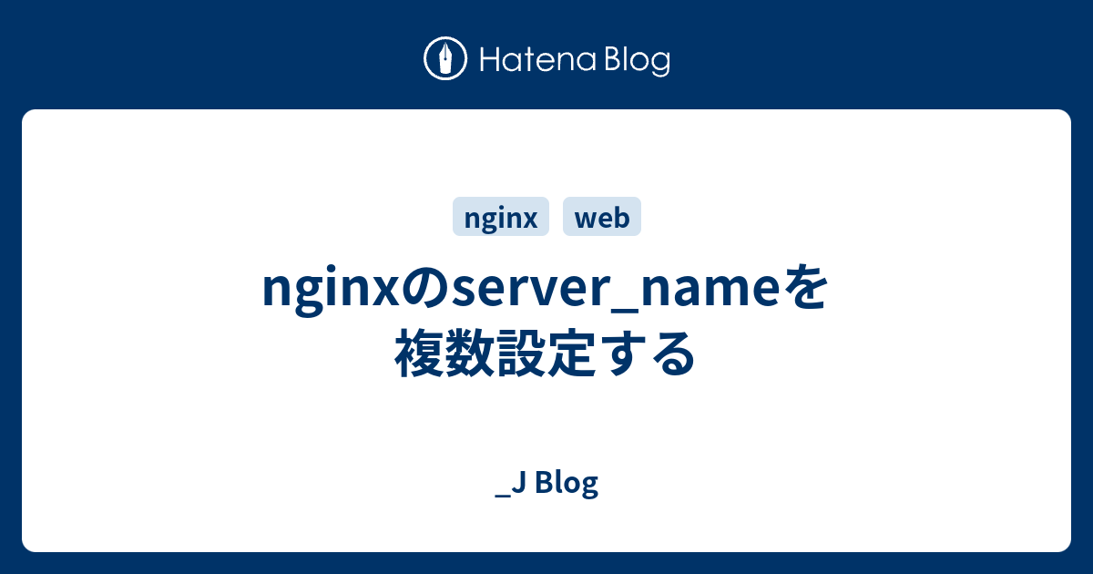 nginxのserver_nameを複数設定する - _J Blog