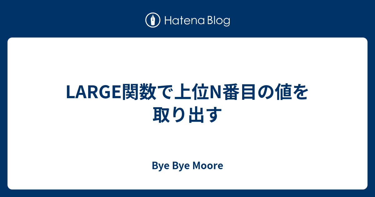 LARGE関数で上位N番目の値を取り出す - Bye Bye Moore