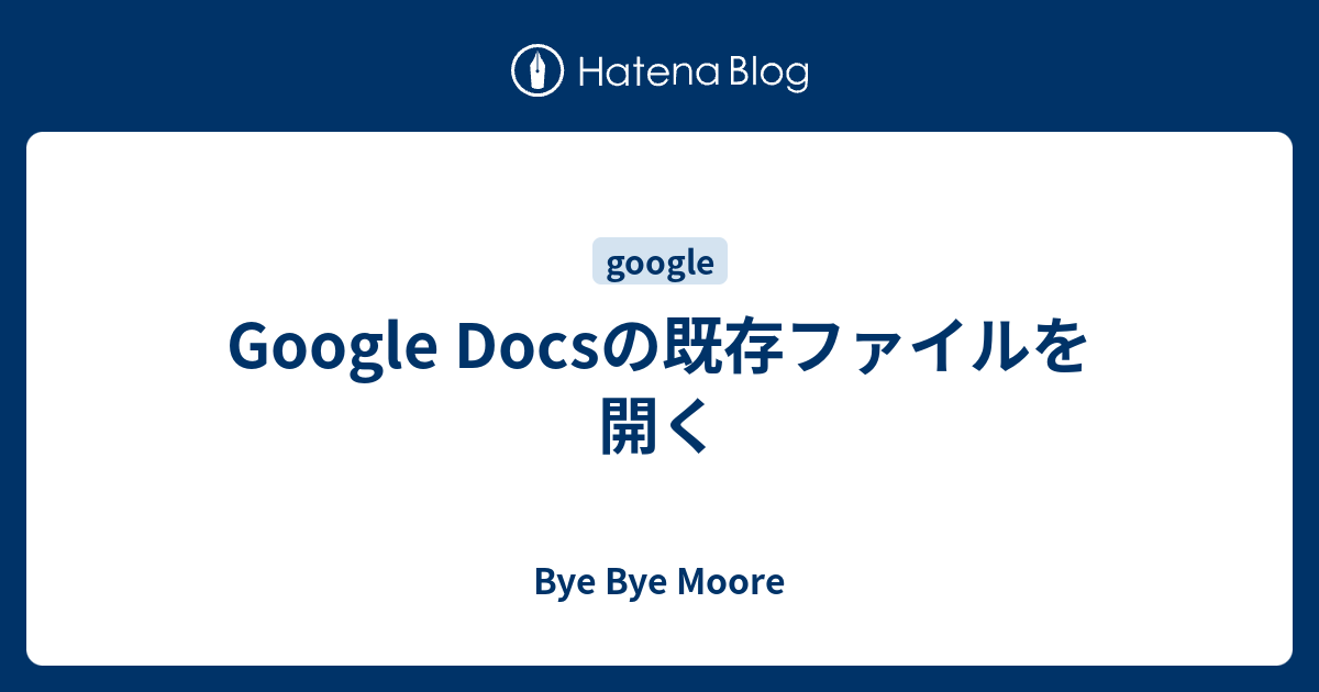 Google Docsの既存ファイルを開く - Bye Bye Moore