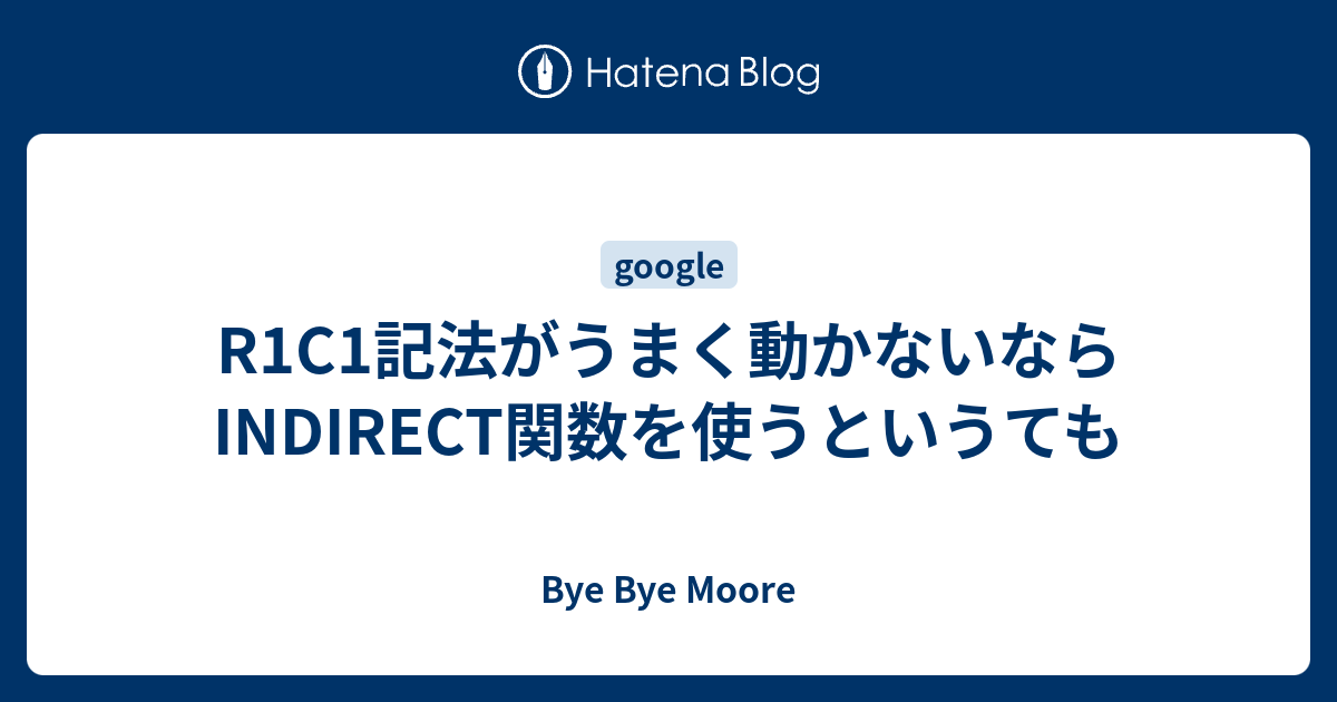 R1C1記法がうまく動かないならINDIRECT関数を使うというても - Bye Bye Moore