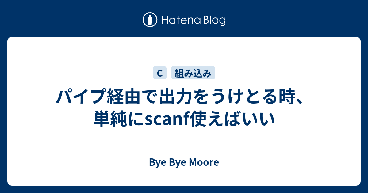 パイプ経由で出力をうけとる時、単純にscanf使えばいい - Bye Bye Moore