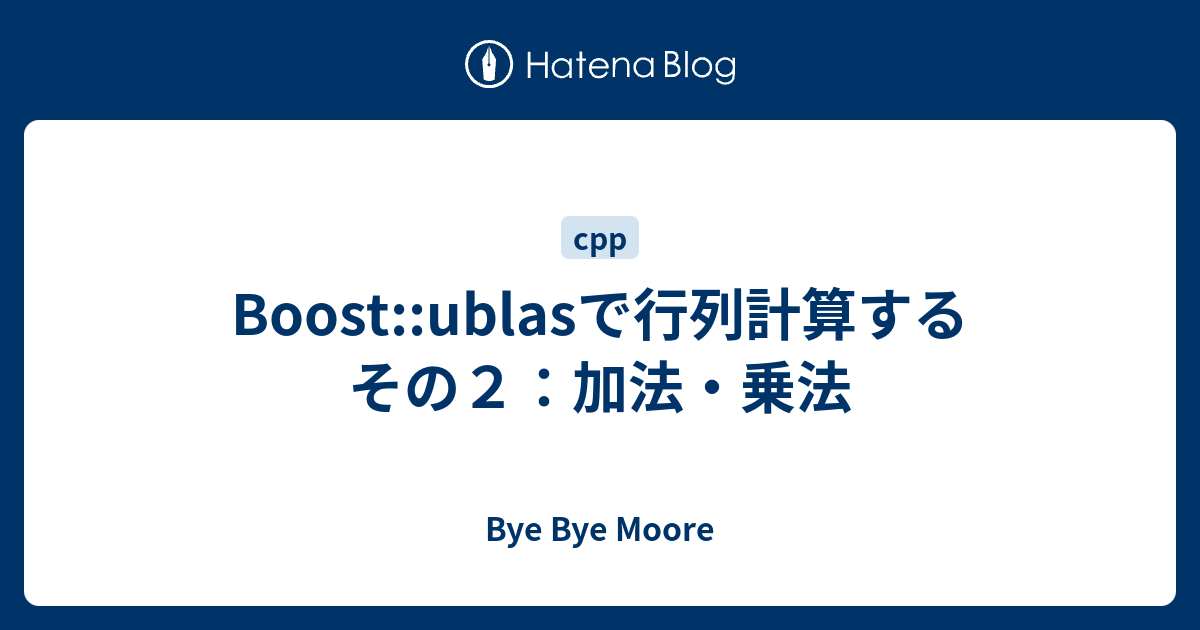 Boost::ublasで行列計算する その2：加法・乗法 - Bye Bye Moore