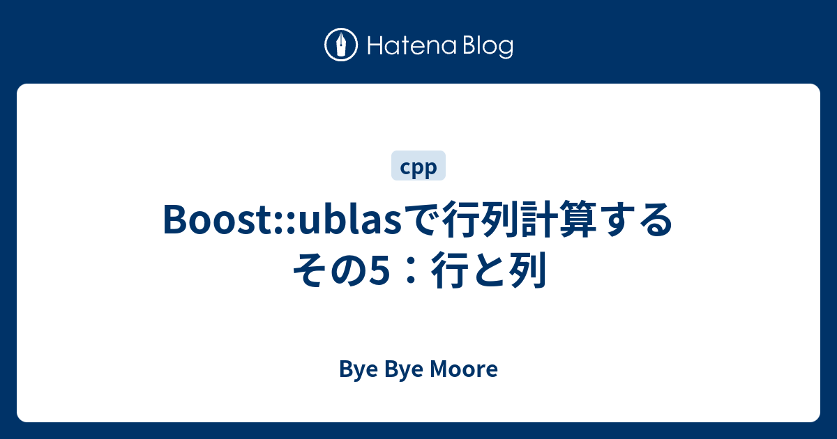Boost::ublasで行列計算する その5：行と列 - Bye Bye Moore