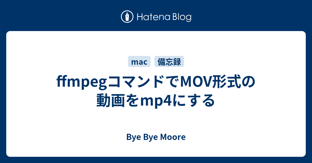 ffmpegコマンドでMOV形式の動画をmp4にする - Bye Bye Moore