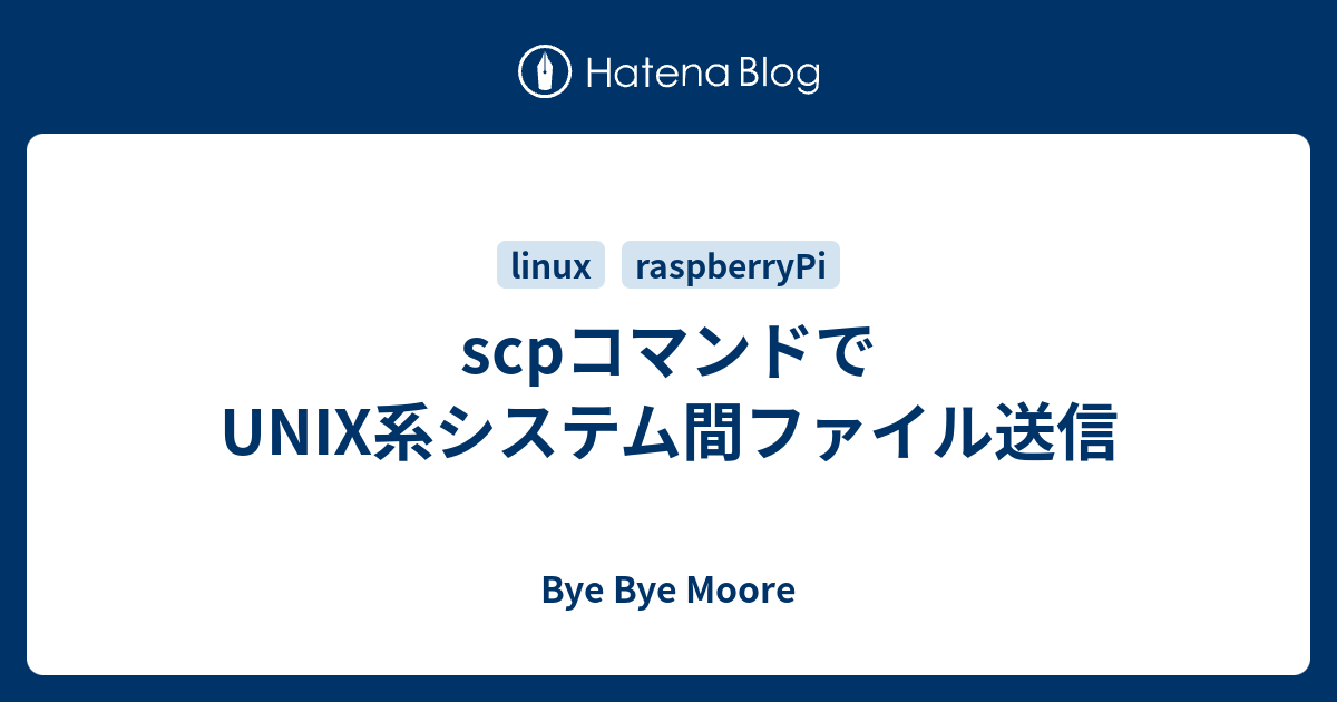 scpコマンドでUNIX系システム間ファイル送信 - Bye Bye Moore