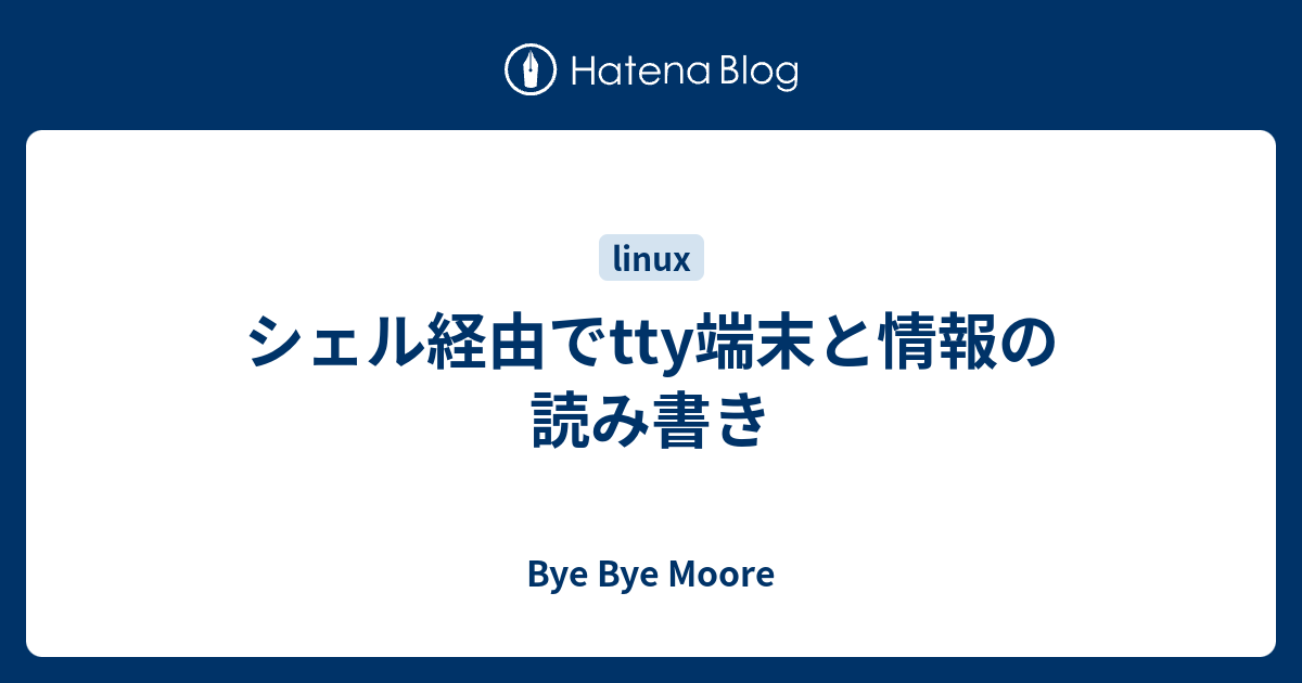 シェル経由でtty端末と情報の読み書き - Bye Bye Moore