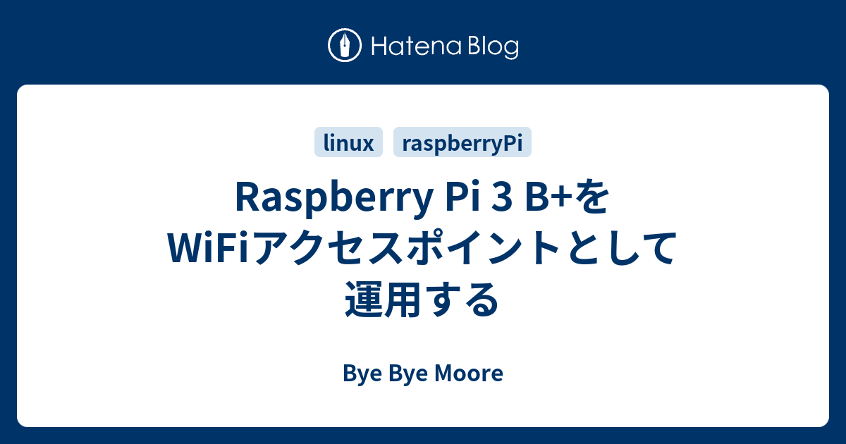 Raspberry Pi 3 B+を WiFiアクセスポイントとして運用する - Bye Bye Moore