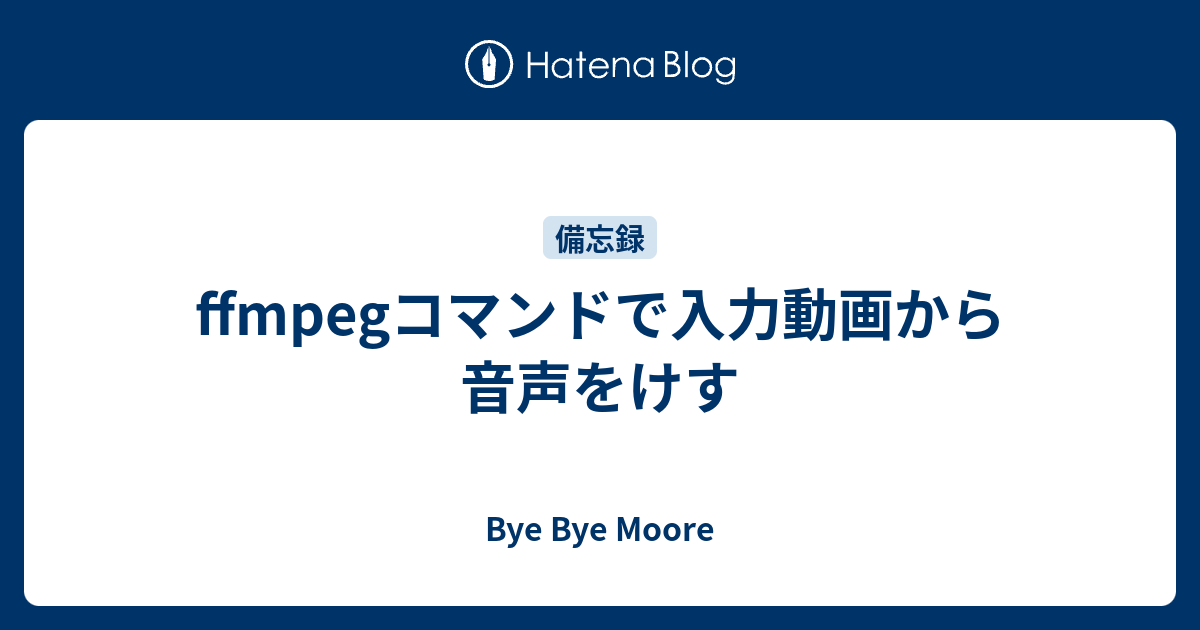 ffmpegコマンドで入力動画から音声をけす - Bye Bye Moore