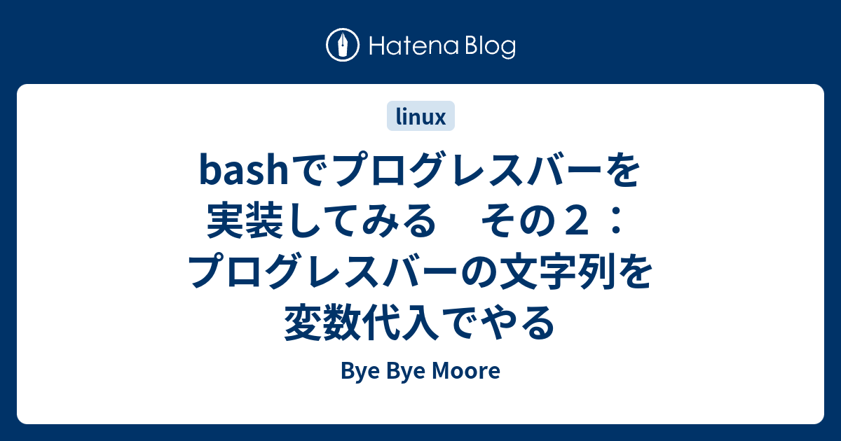 bashでプログレスバーを実装してみる その2：プログレスバーの文字列を変数代入でやる - Bye Bye Moore