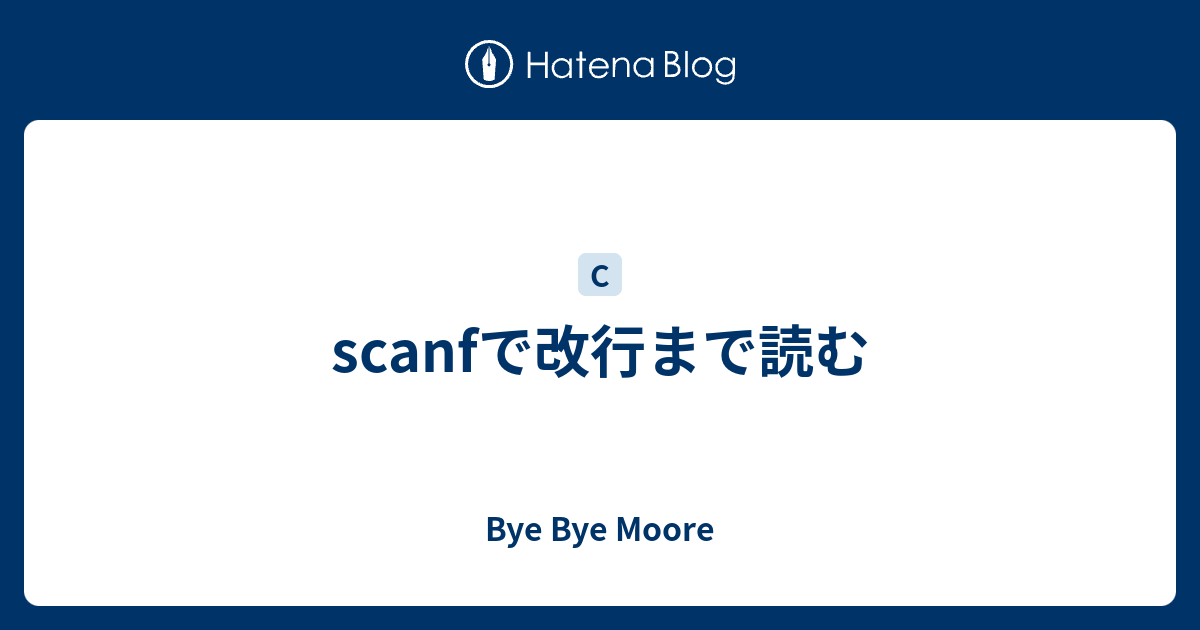 scanfで改行まで読む - Bye Bye Moore