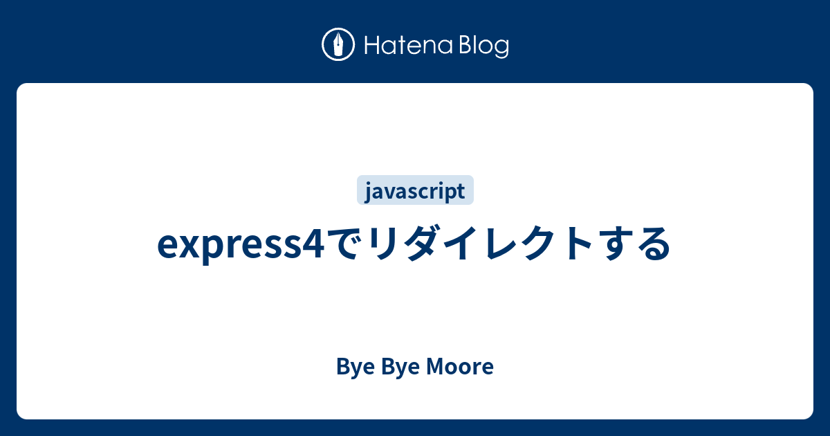 express4でリダイレクトする - Bye Bye Moore