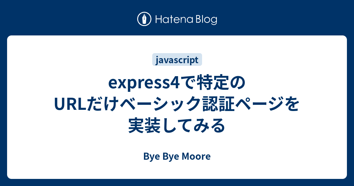 express4で特定のURLだけベーシック認証ページを実装してみる - Bye Bye Moore