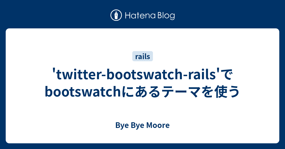 'twitter-bootswatch-rails'でbootswatchにあるテーマを使う - Bye Bye Moore