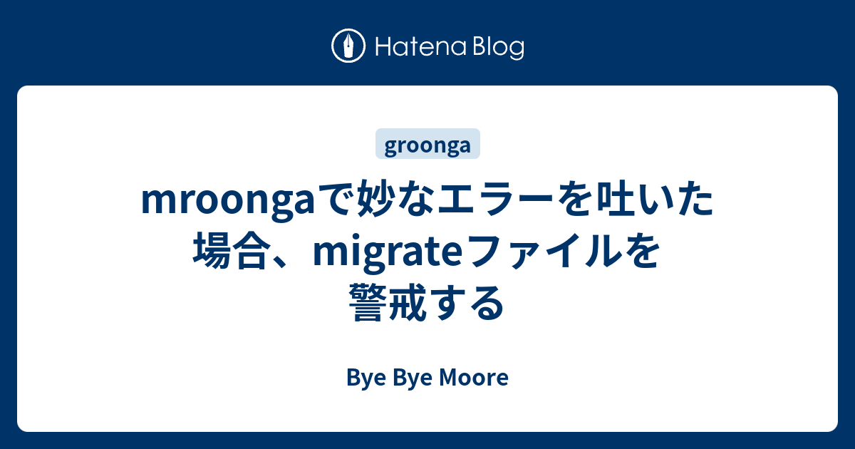 mroongaで妙なエラーを吐いた場合、migrateファイルを警戒する - Bye Bye Moore