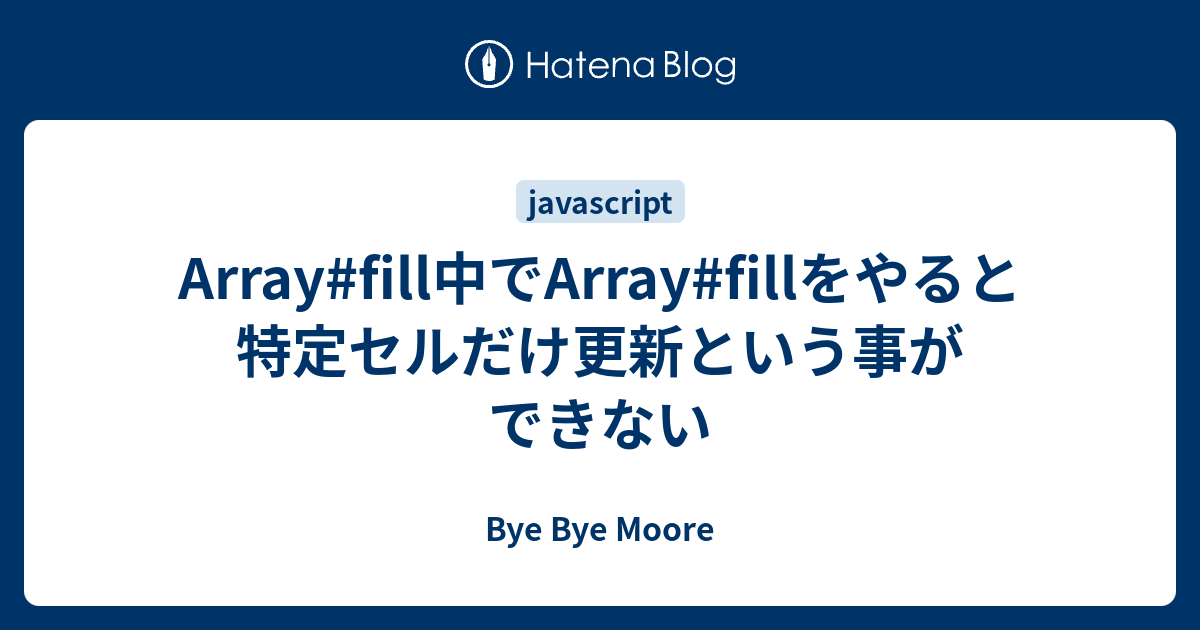 Array#fill中でArray#fillをやると特定セルだけ更新という事ができない - Bye Bye Moore