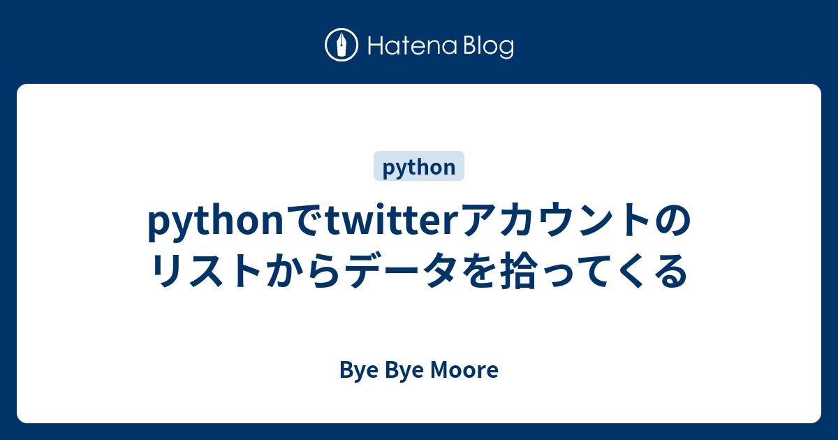 pythonでtwitterアカウントのリストからデータを拾ってくる - Bye Bye Moore