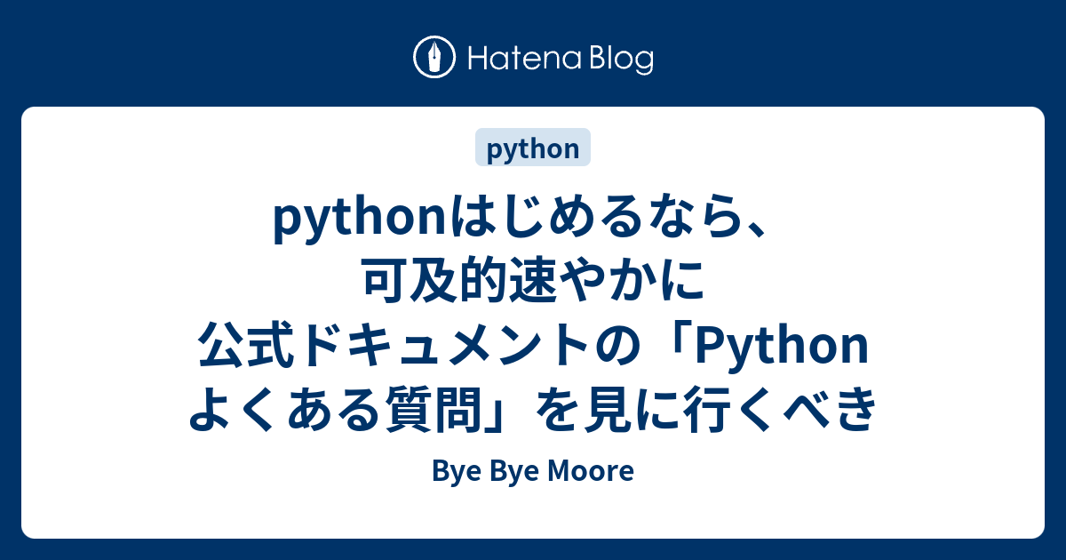 pythonはじめるなら、可及的速やかに公式ドキュメントの「Python よくある質問」を見に行くべき - Bye Bye Moore