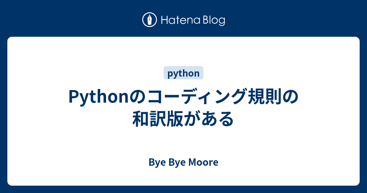 Pythonのコーディング規則の和訳版がある - Bye Bye Moore