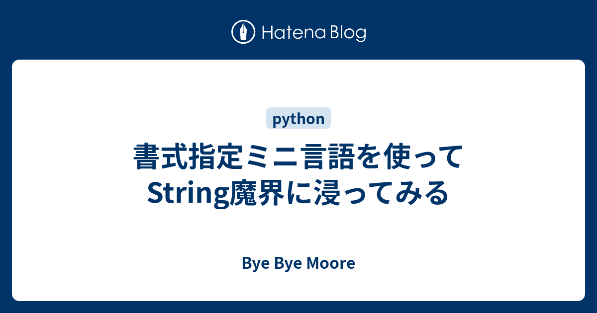 書式指定ミニ言語を使ってString魔界に浸ってみる - Bye Bye Moore