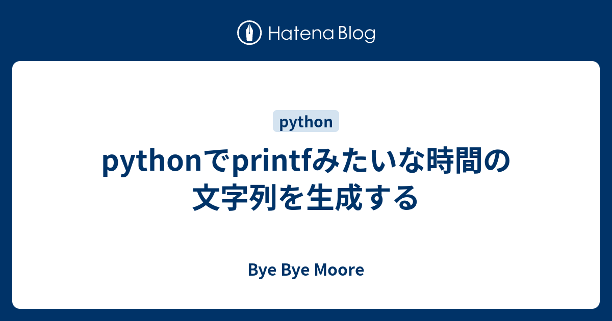 pythonでprintfみたいな時間の文字列を生成する - Bye Bye Moore